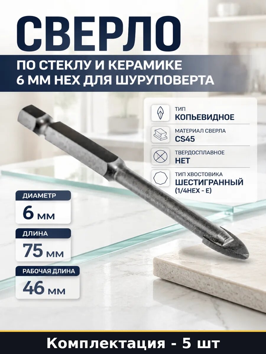 Сверло по стеклу 6 мм копьевидное 5 шт для плитки 1/4 дюйма