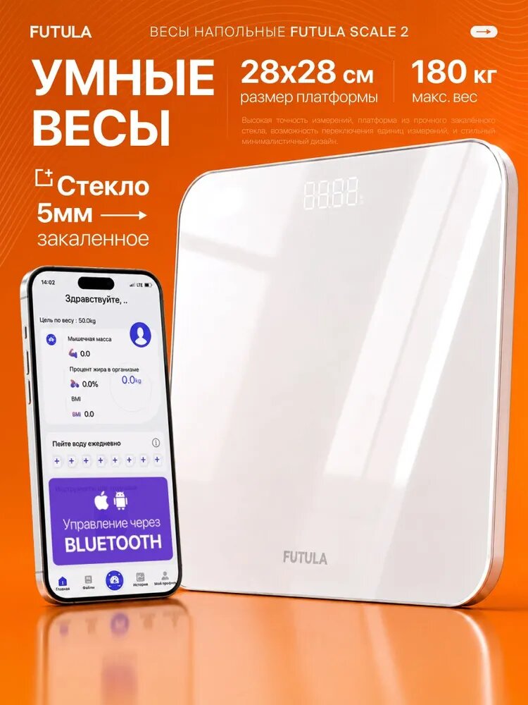 Весы напольные, умные, электронные Futula Smart Scale 2, белые