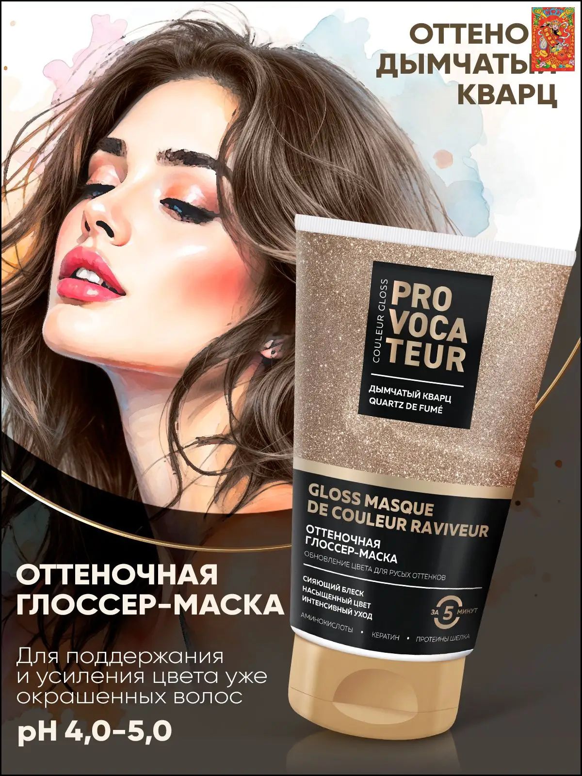 PROVOCATEUR Оттеночная маска Дымчатый кварц для русых оттенков 150 мл