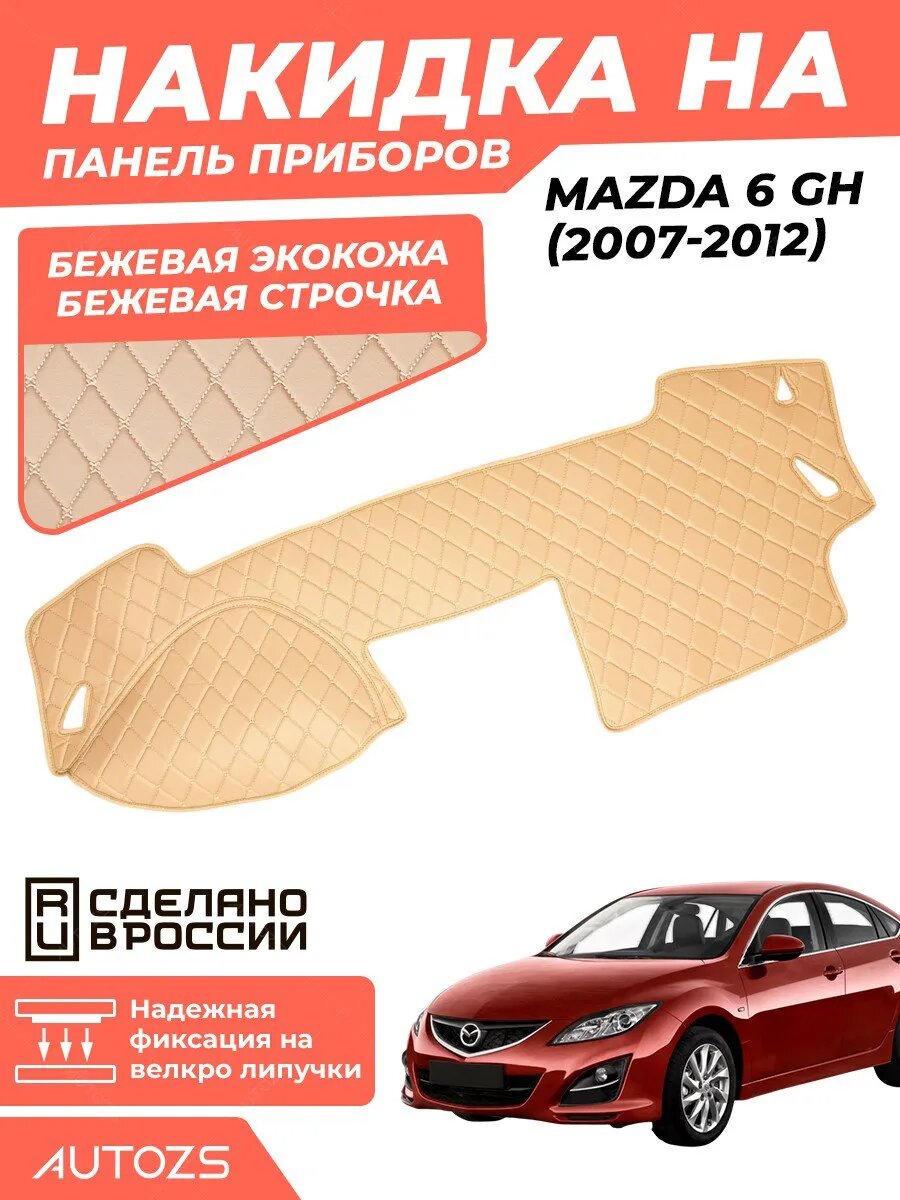 Накидка на панель приборов Mazda 6 GH 2007-2012 бежевая