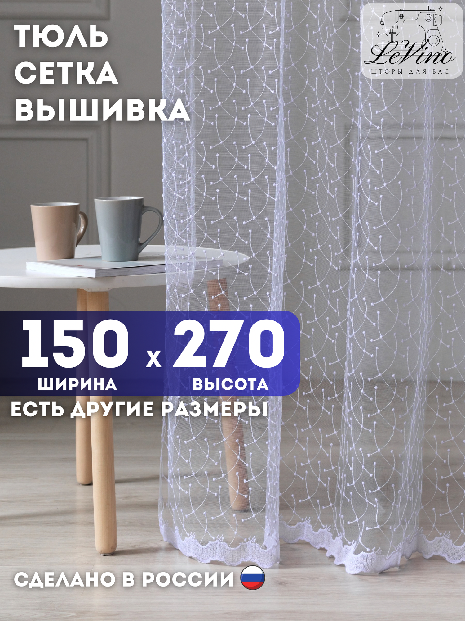 Тюль сетка-вышивка 150х270 LeVino на шторой ленте для кухни, спальни