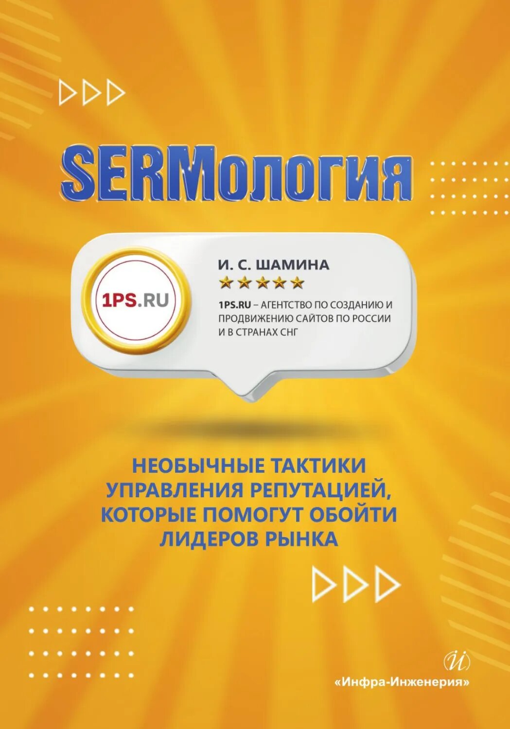 SERMология. Необычные тактики управления репутацией, которые помогут обойти лидеров рынка [Цифровая книга]