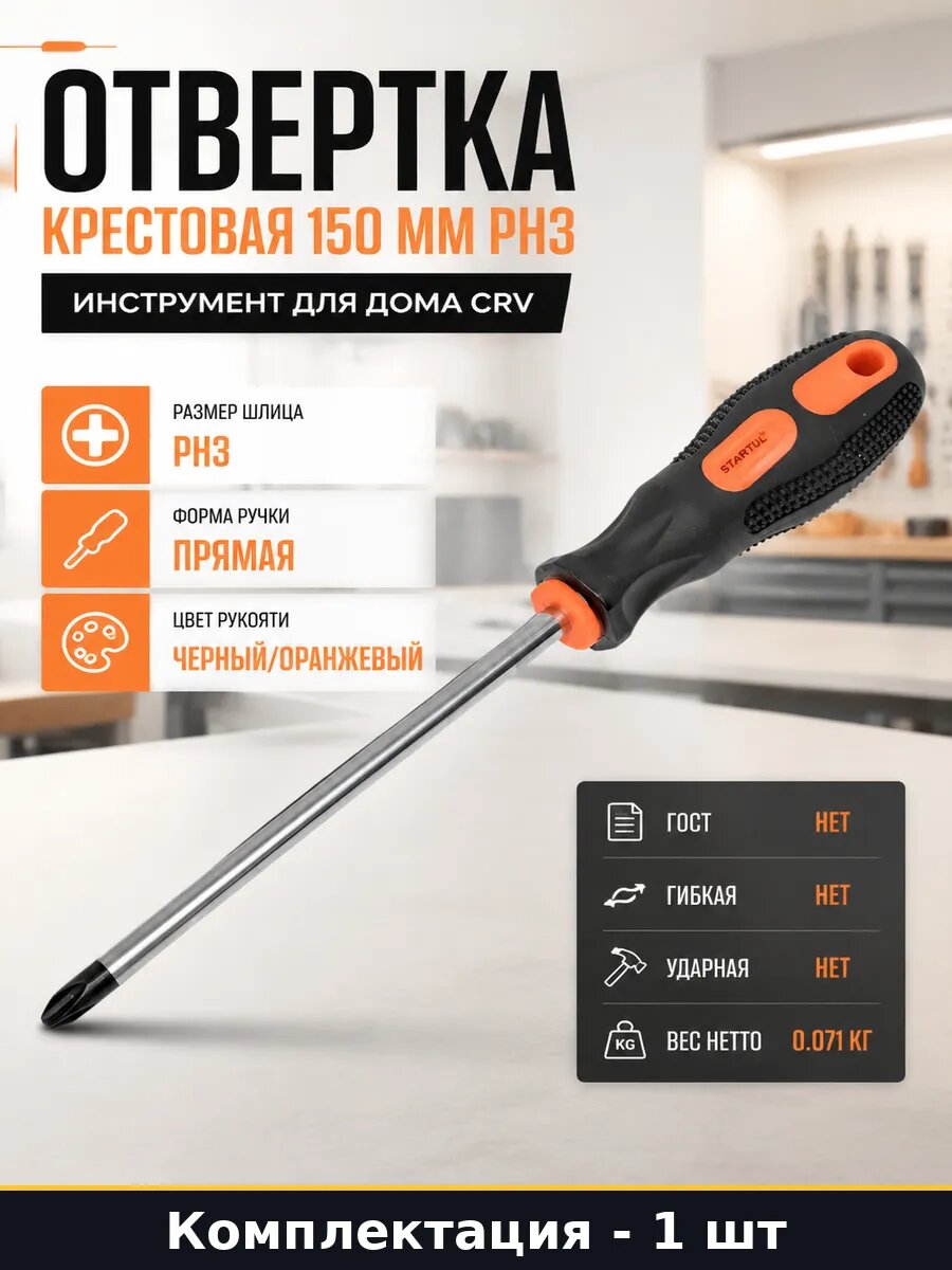 Отвертка крестовая 150 мм PH3 инструмент для дома CRV