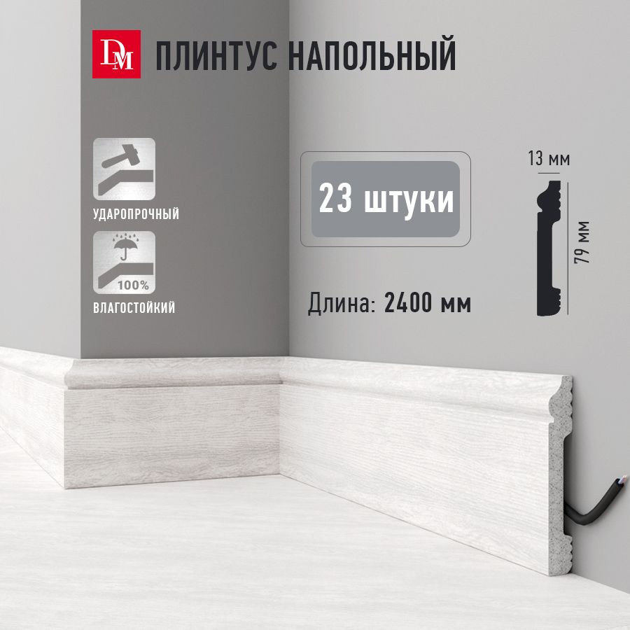 Плинтус на пол Decomaster D005-84 в комплекте из 23 шт. 2400 х 13 х 79 мм