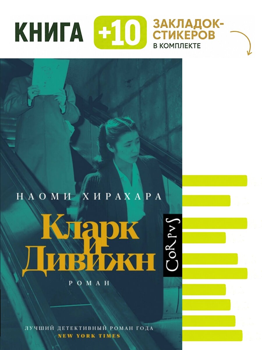 Кларк и Дивижн. Комплект: книга + 10 закладок-стикеров