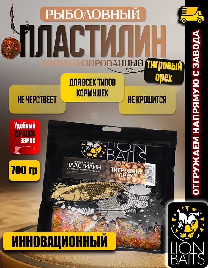 Пластилин рыболовный LION BAITS Тигровый орех 700гр