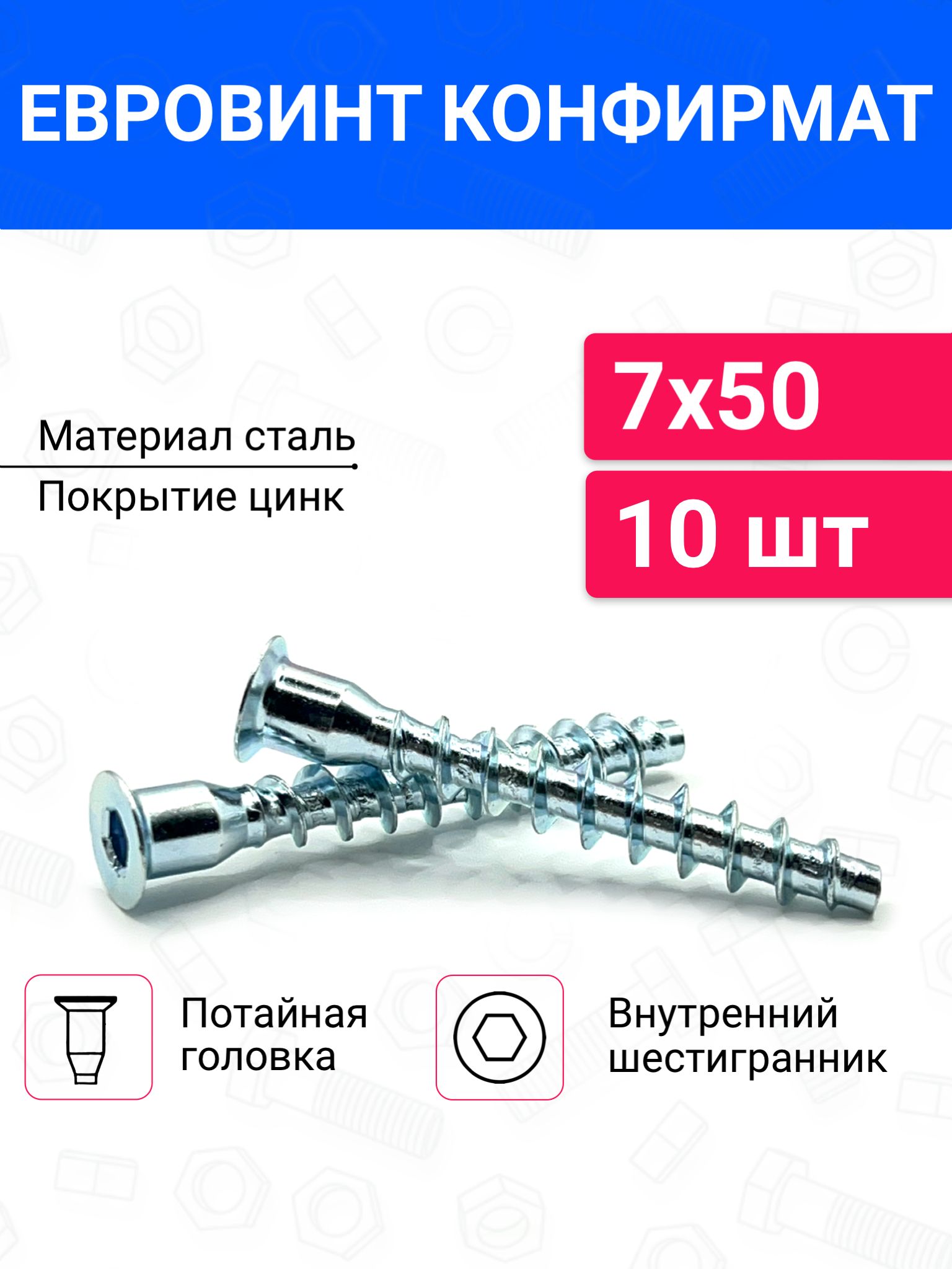 Мебельный евровинт конфирмат с потайной головкой 7х50 10 шт