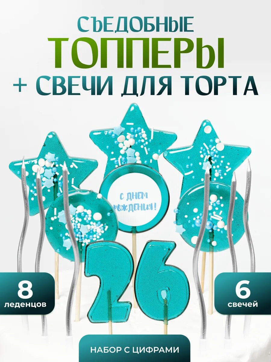 Топпер на торт 26 лет
