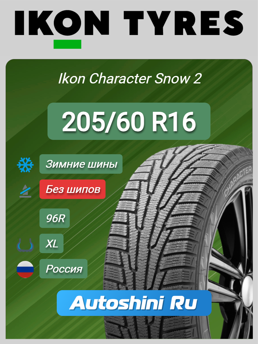 Шины зимние Ikon Character Snow 2 205/60 R16 96R (нешип) XL