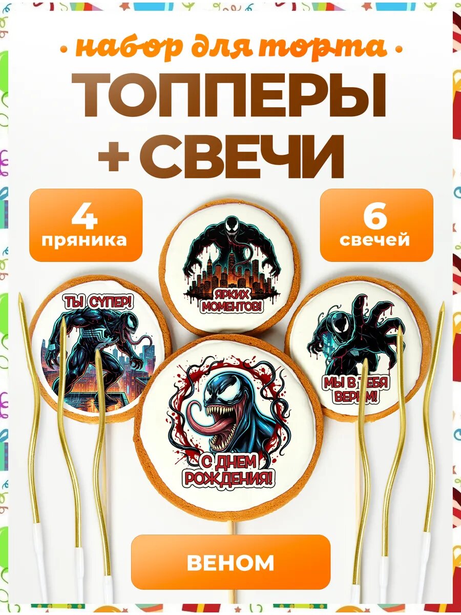 Топпер на торт. Веном надписи + свечи золото