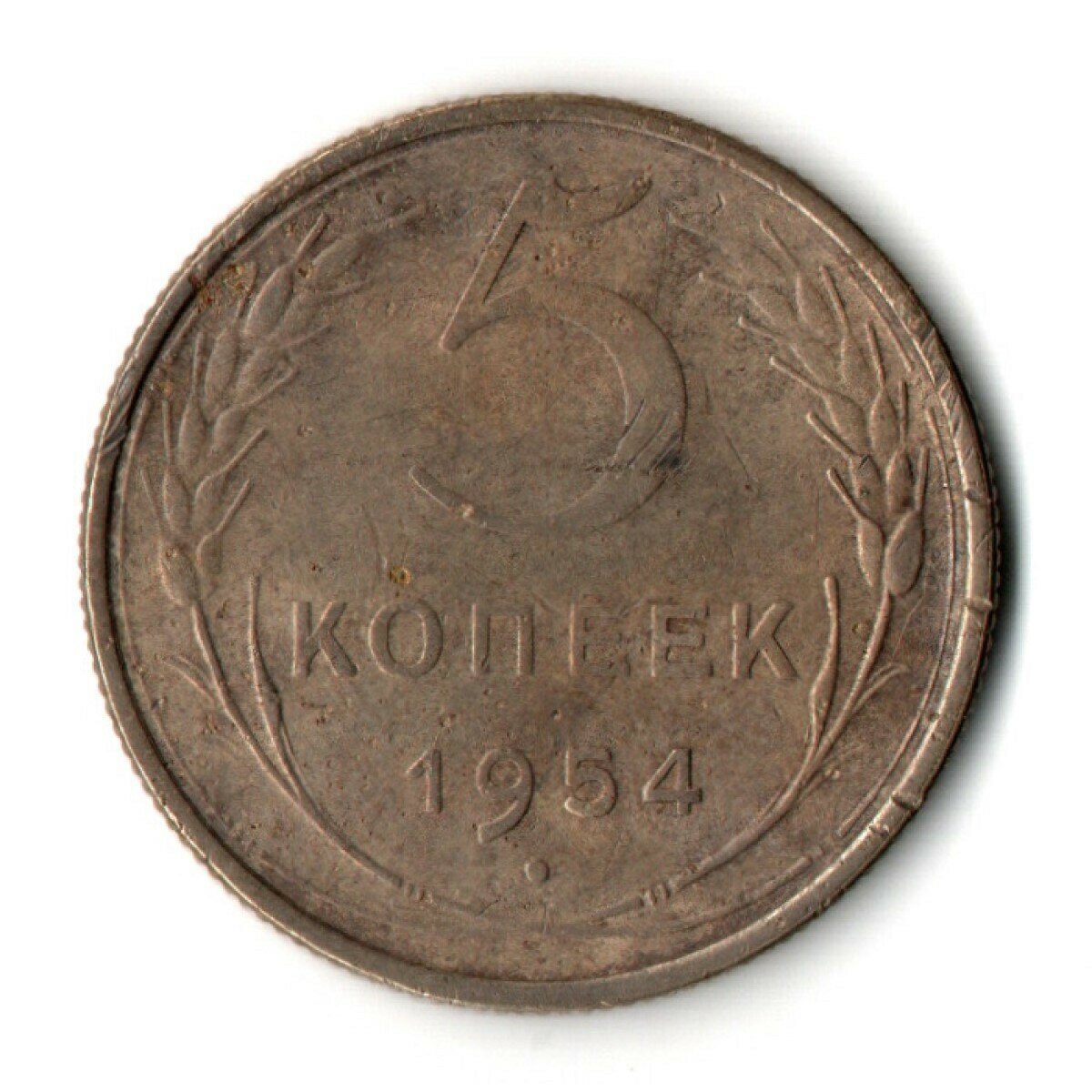 5 копеек 1954 год CCCР VF