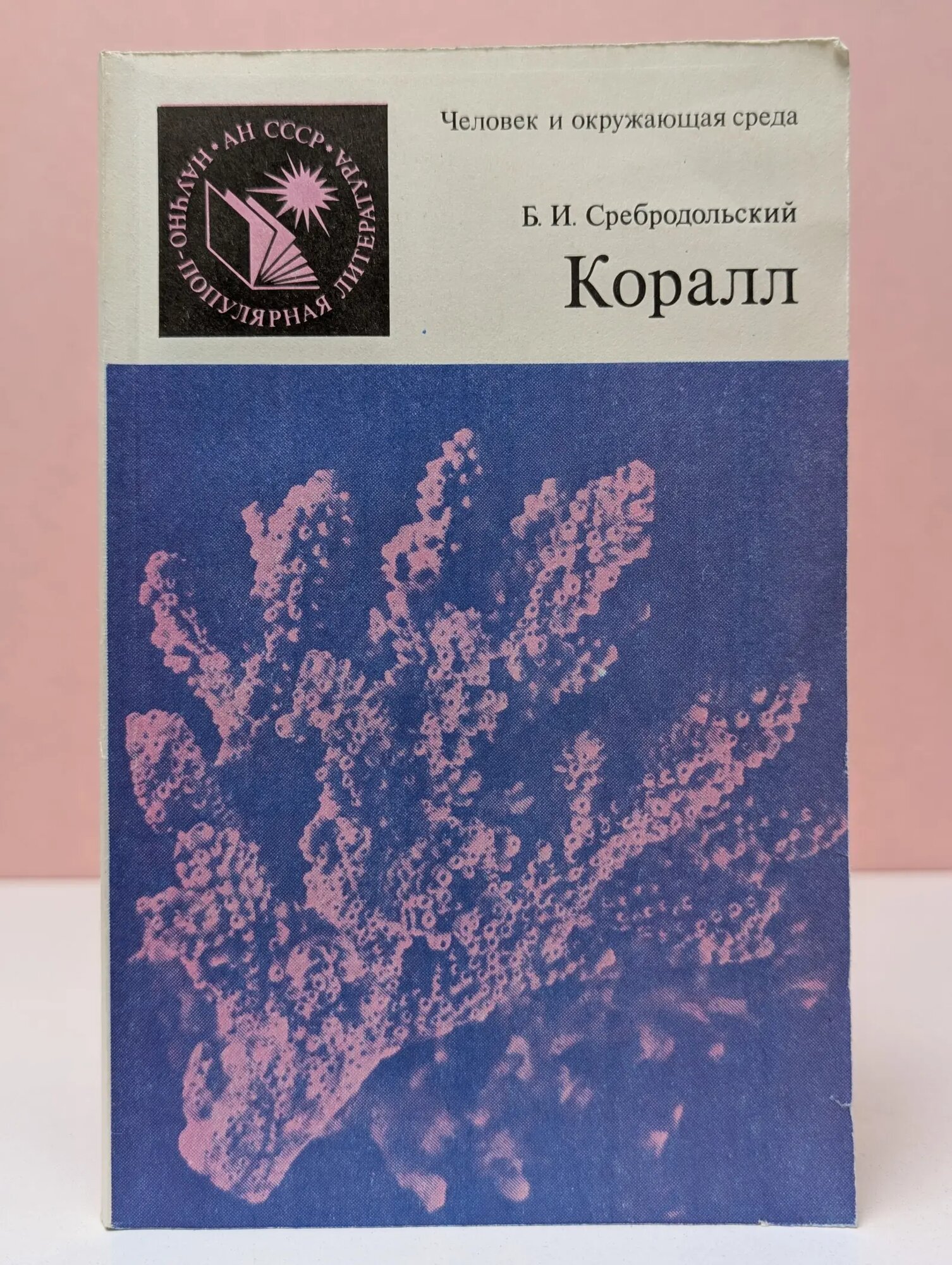 Человек и окружающая среда. Коралл Сребродольский Борис Иванович 1986