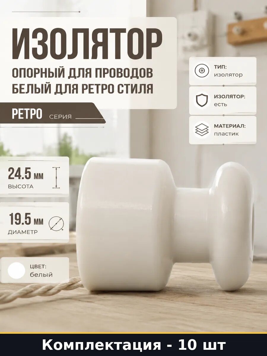Изолятор опорный для проводов 10 шт белый для ретро стиля