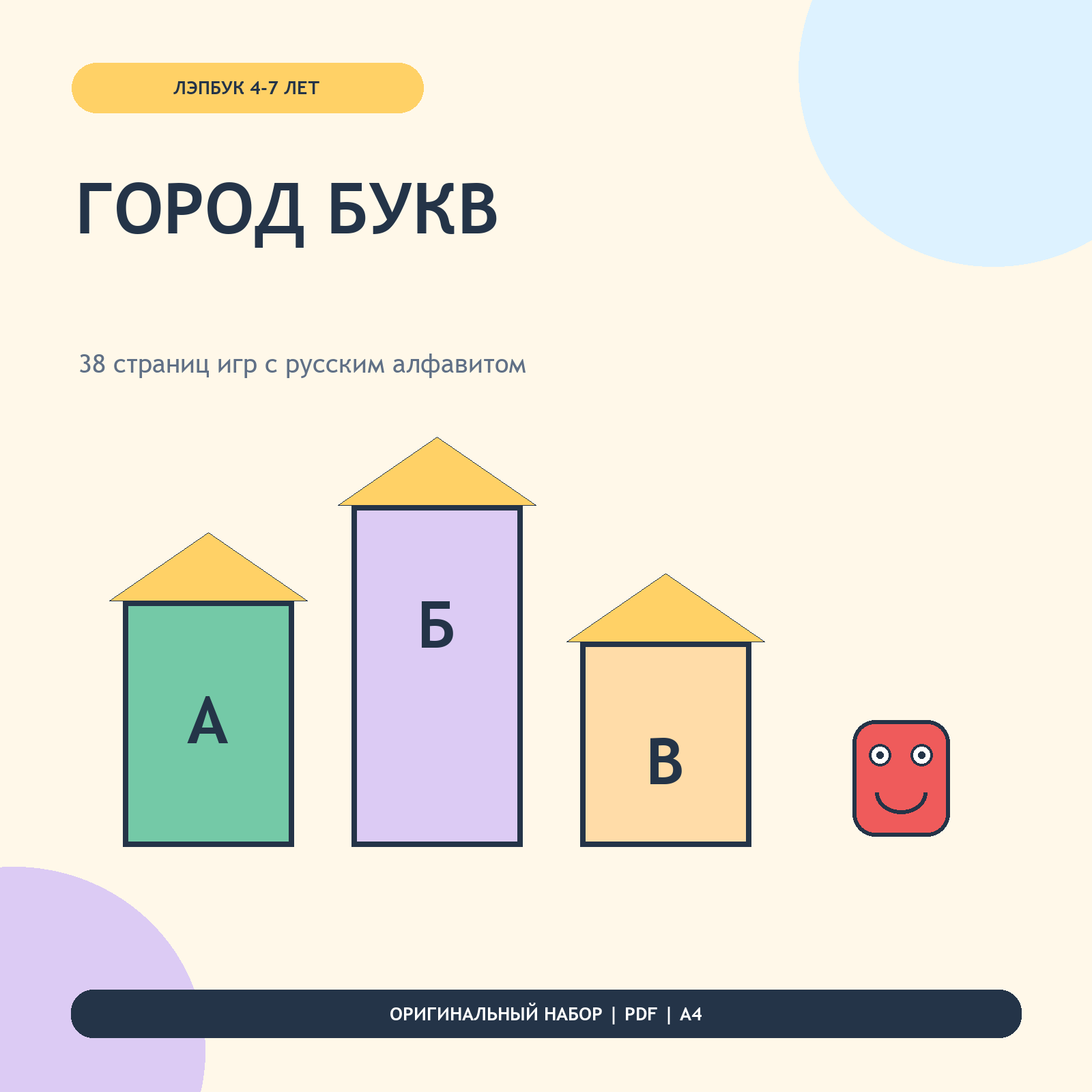 Лэпбук Город букв для детей 4–7 лет: алфавит, звуки, слоги и игры, цифровой PDF A4, 38 страниц