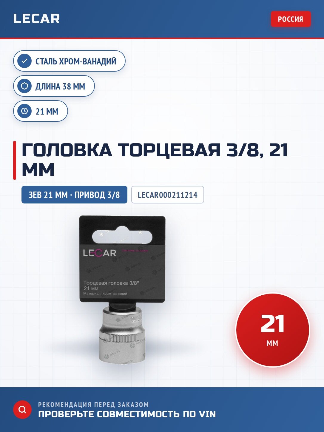 Торцевая головка 3/8' LECAR LECAR000211214 21 мм