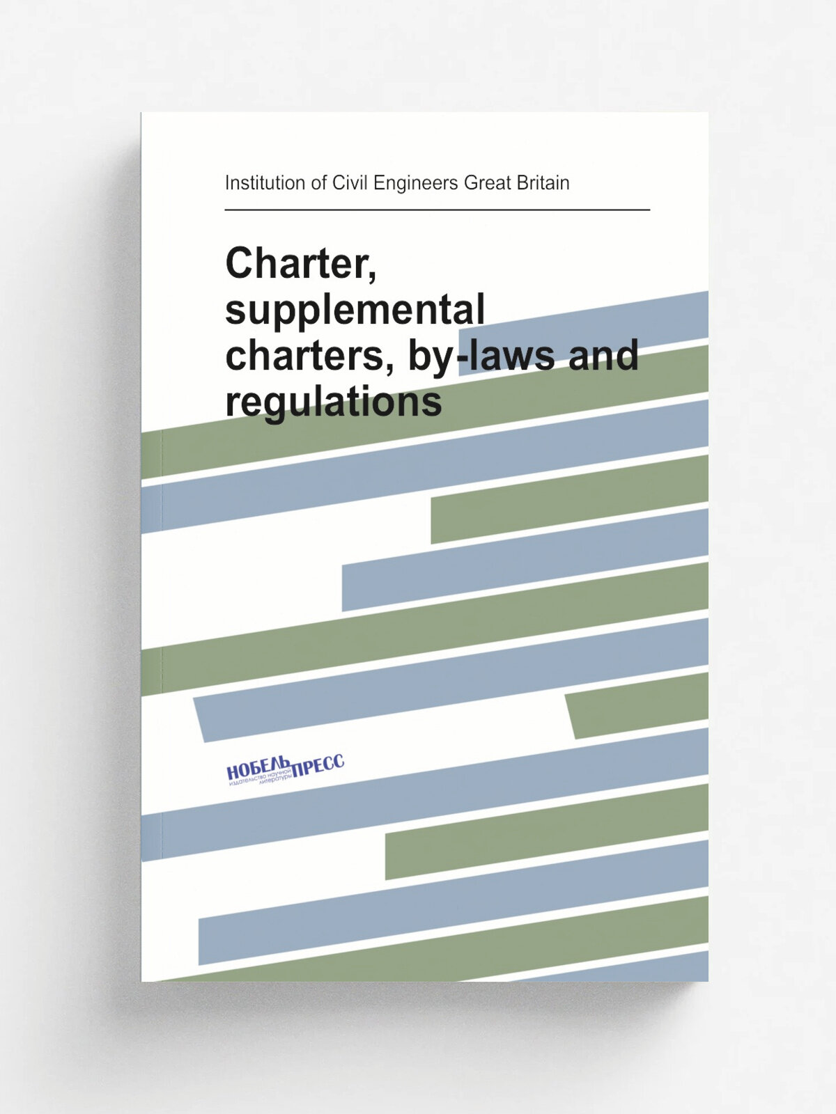 Charter, supplemental charters, by-laws and regulations | Institution of Civil Engineers Great Britain | 1867 | London | Репринт