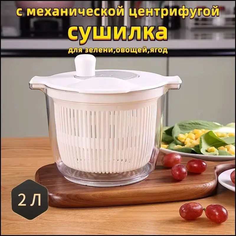 Сушилка для салата, зелени 1 ярус, 2 л