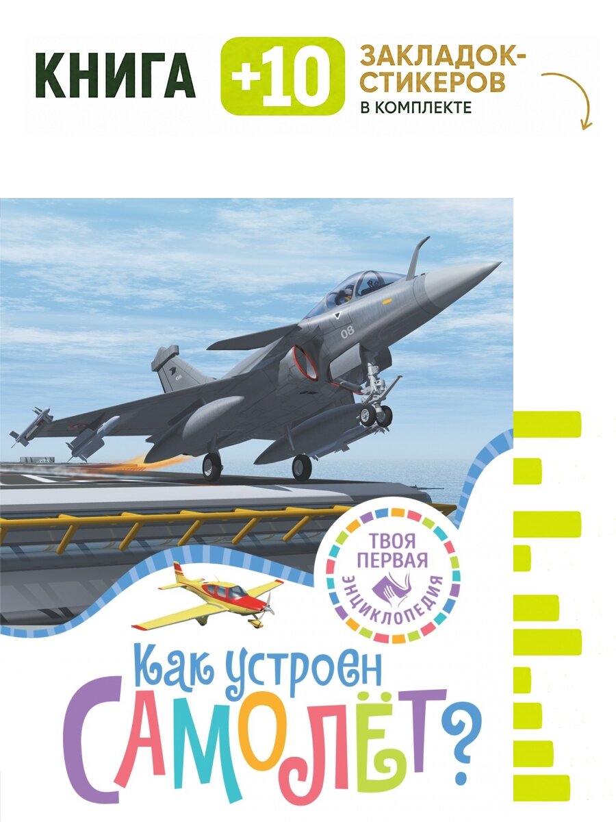 Как устроен самолёт. Комплект: книга + 10 закладок-стикеров