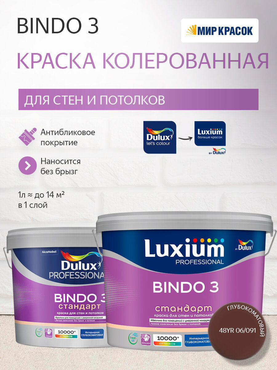 Luxium (Dulux) BINDO 3 стандарт колерованная краска для стен и потолков антиблик, глубокоматовая, цвет: 48YR 06/091 (9л)