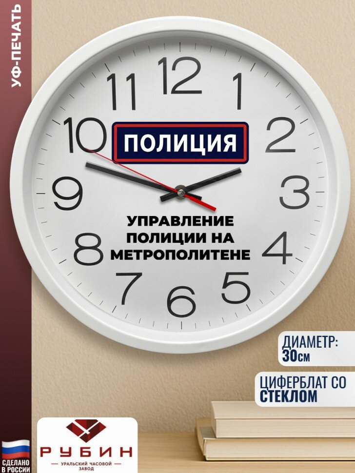 Настенные часы "Управление полиции на метрополитене"