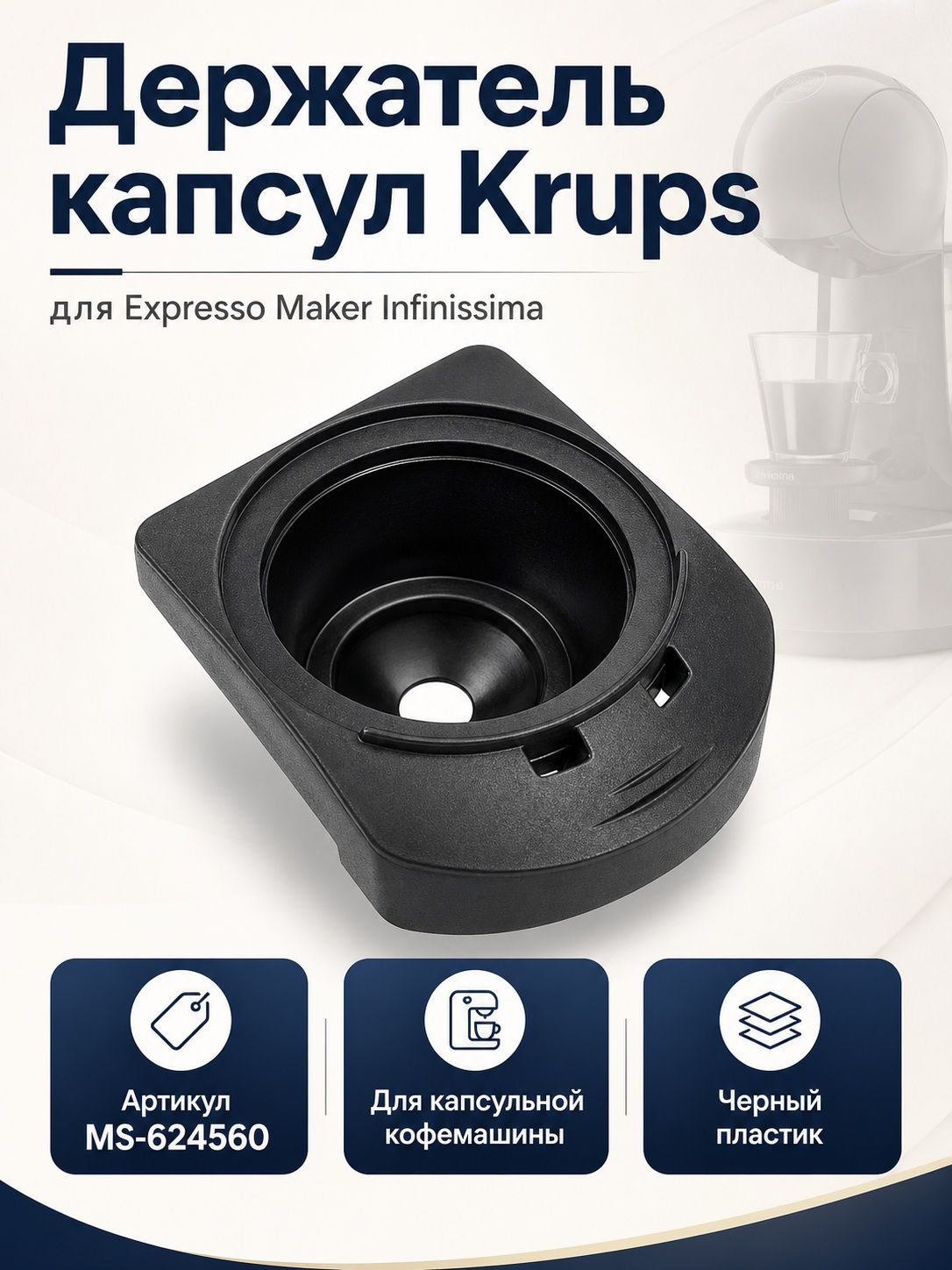 Держатель капсул для кофемашин Krups Expresso Maker Infinissima