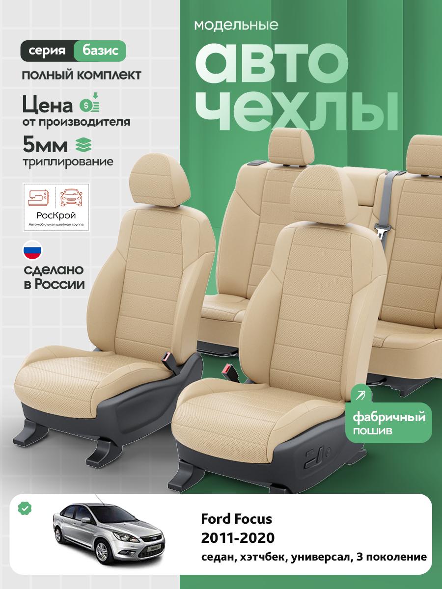 Чехлы Форд Фокус (Ford Focus) 2011-2019 3 седан, хэтчбек, универсал Экокожа Бежевый RS3721-C3591 Роскрой