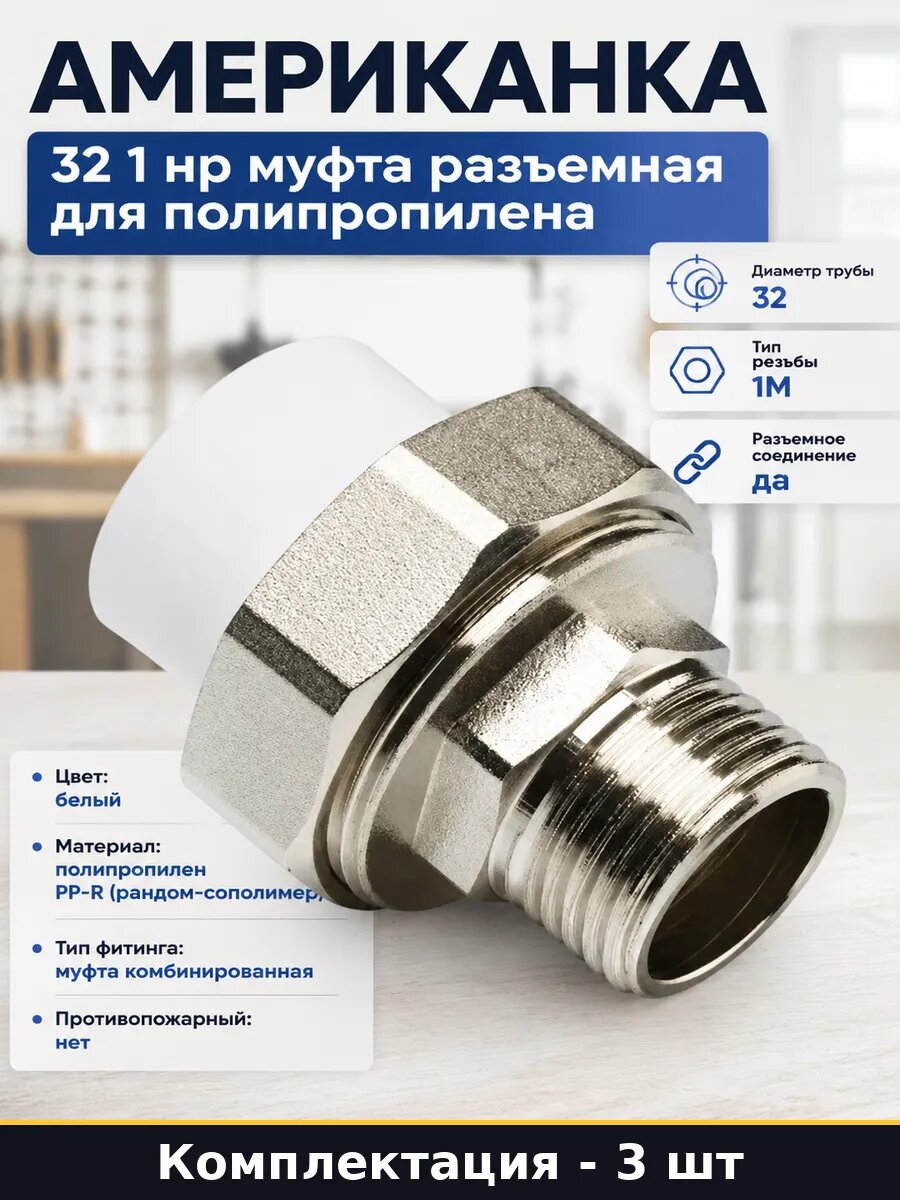 Американка полипропиленовая 32 1 дюйм наружная резьба 3 шт