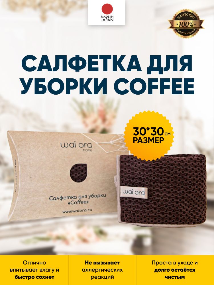 Wai ora Салфетки для уборки, Кофе, 30х30 см, 1 шт.