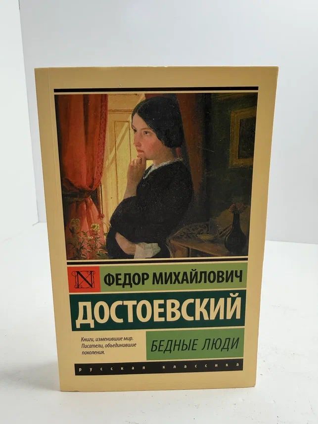 Бедные люди