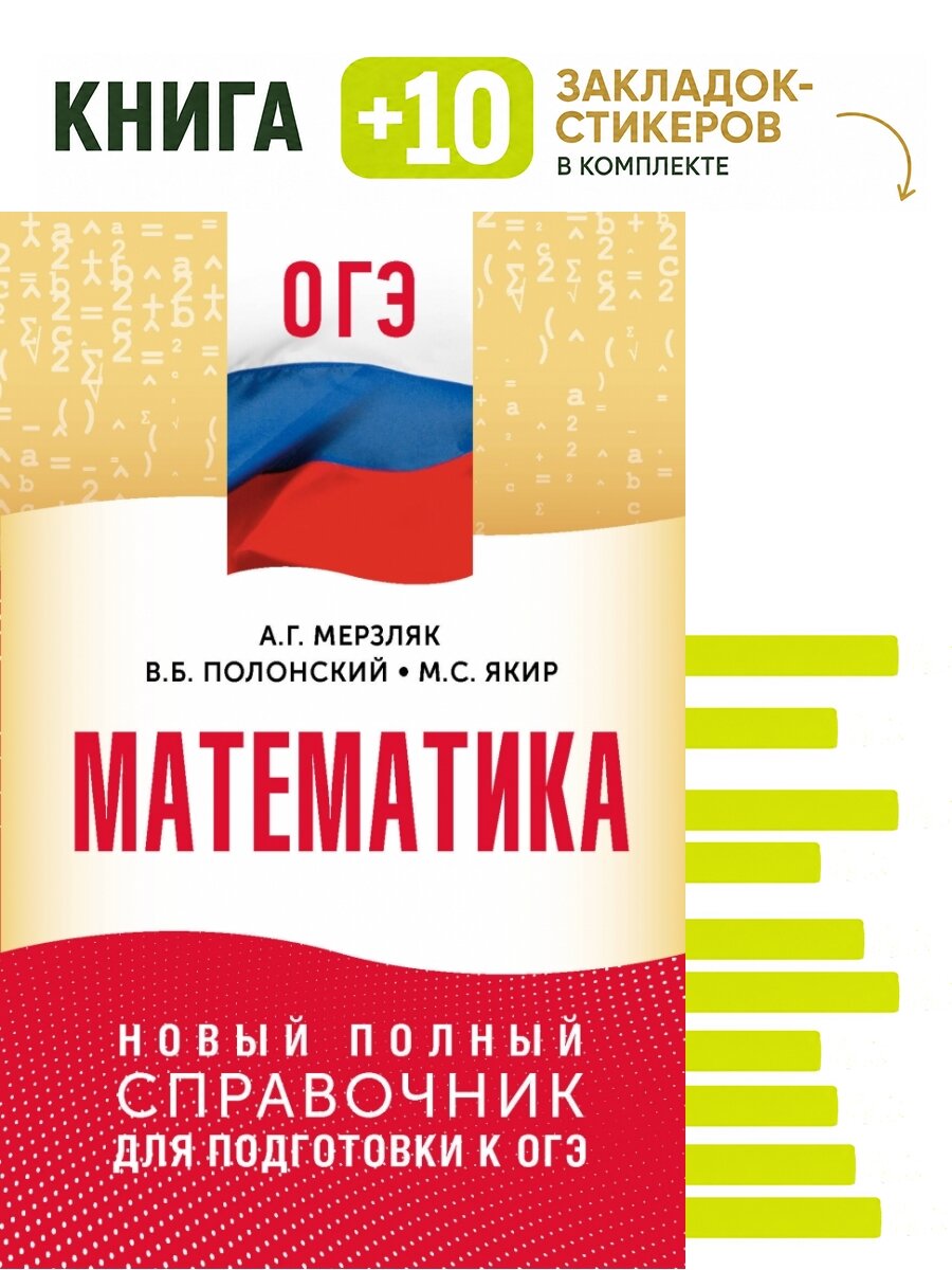 ОГЭ. Математика. Новый полный справочник для подготовки к ОГЭ. Комплект: книга + 10 закладок-стикеров