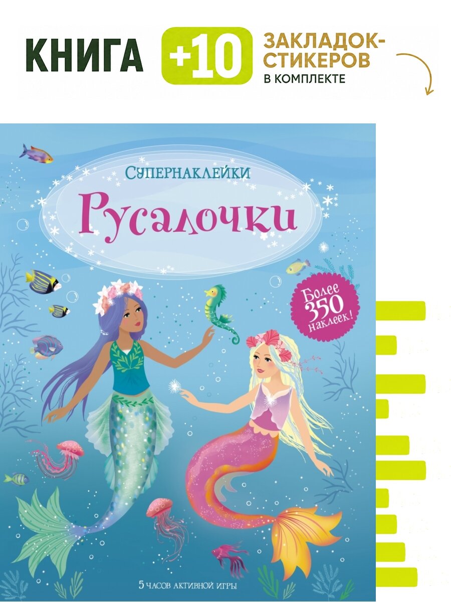 Русалочки. Комплект: книга + 10 закладок-стикеров