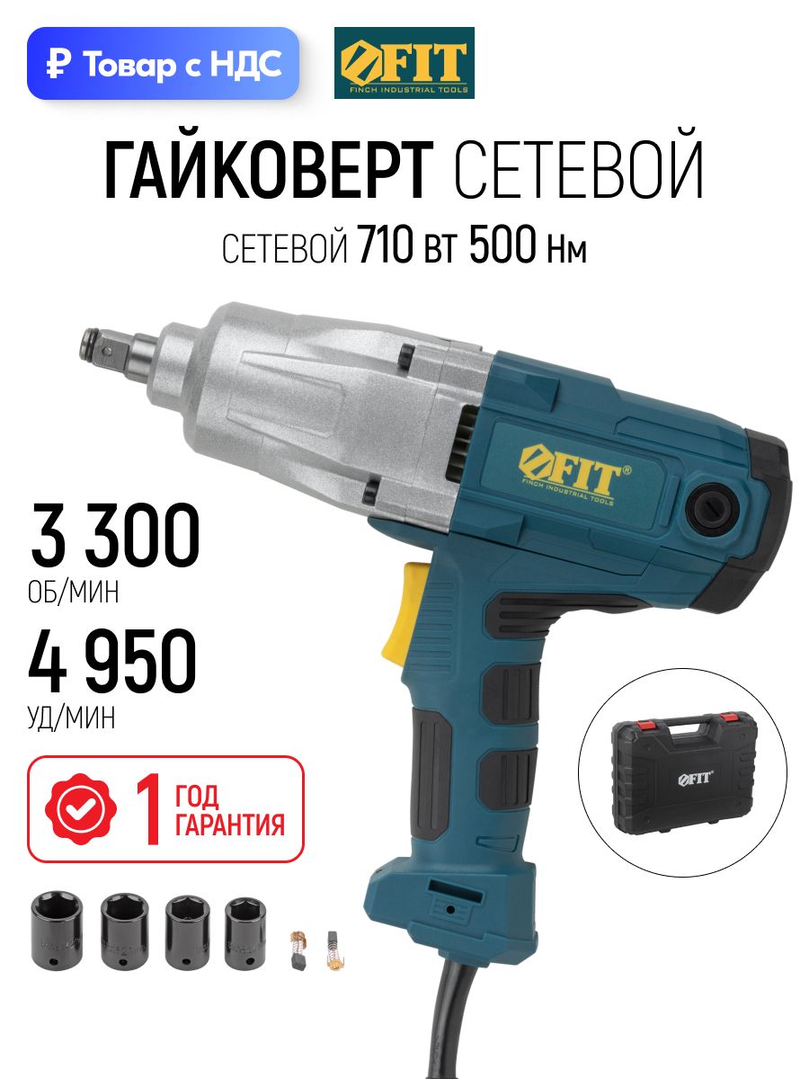 FIT Гайковерт сетевой ударный 710 Вт 3300 об/мин 4950 уд/мин в кейсе