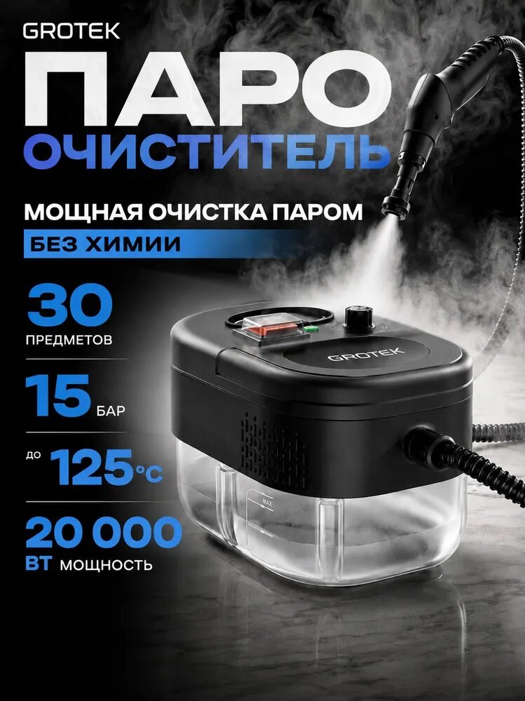 GROTEK Пароочиститель пароочистители 1500 Вт, насадки - 10 шт