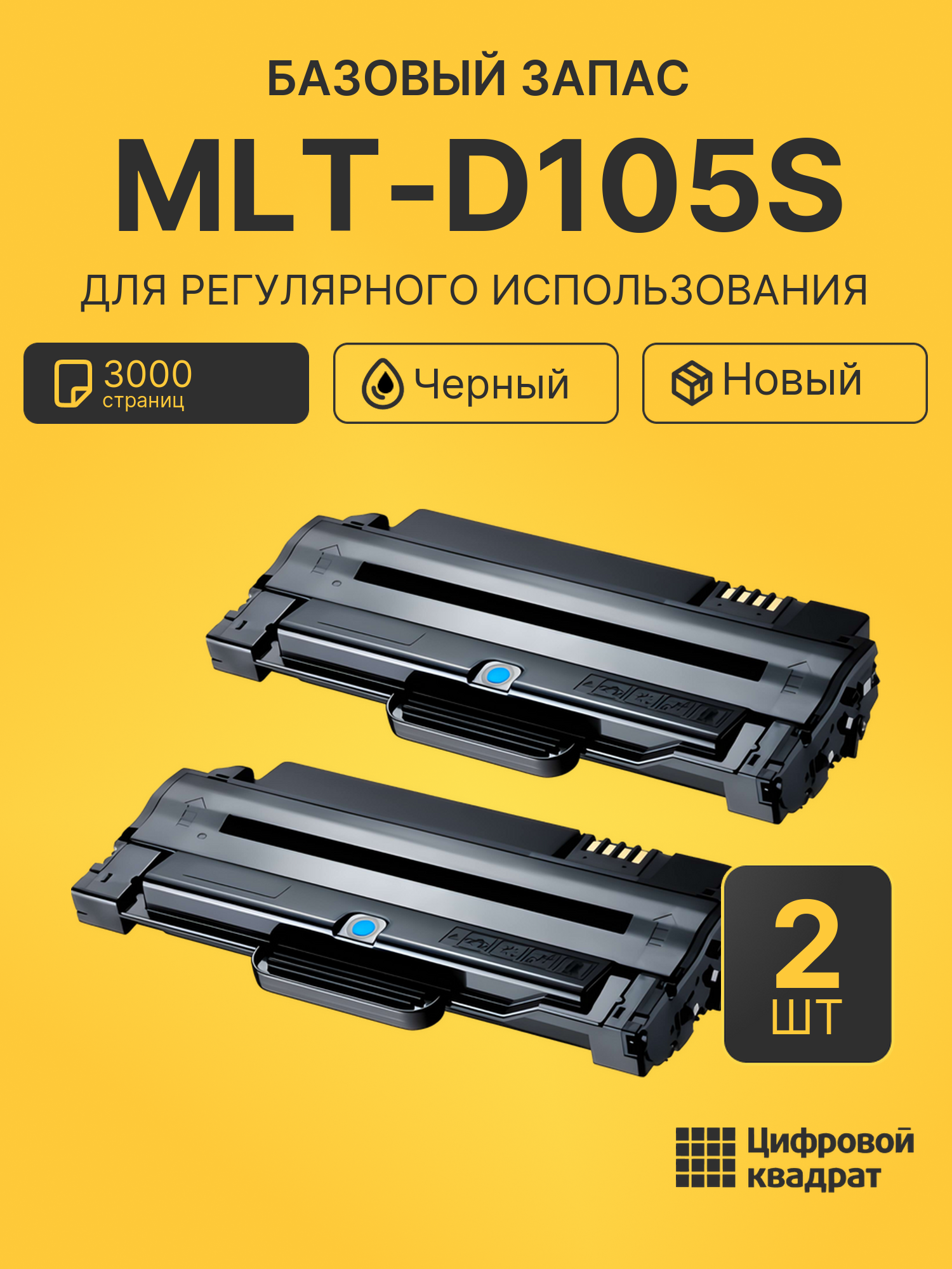 Комплект картриджей MLT-D105S (2 шт.) на 3000 страниц для принтеров Samsung ML-1910, ML-1915, ML-2520, ML-2525, ML-2580