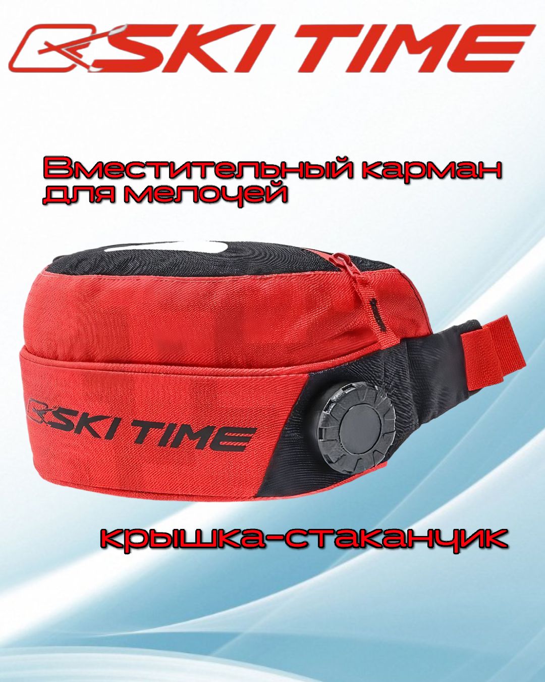 Термобак Ski Time Sphere красный 1 литр/Подсумок на пояс Сборной России по лыжным гонкам