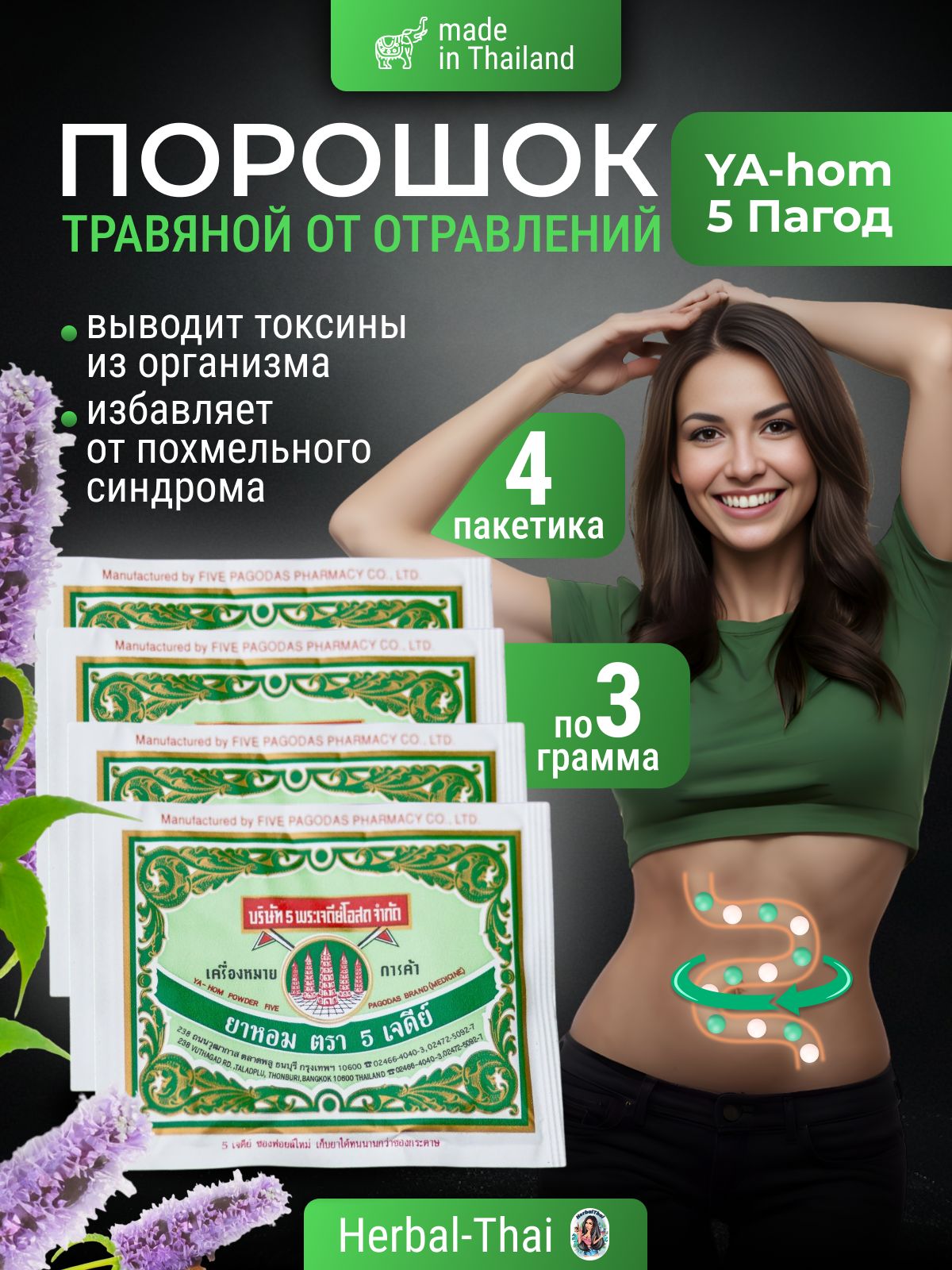 Порошок из смеси трав от отравлений и очищение организма Ya-hom (Я -Хом) или 5 Пагод, тайский антипохмелин, 4 шт. по 3 гр./Тайланд