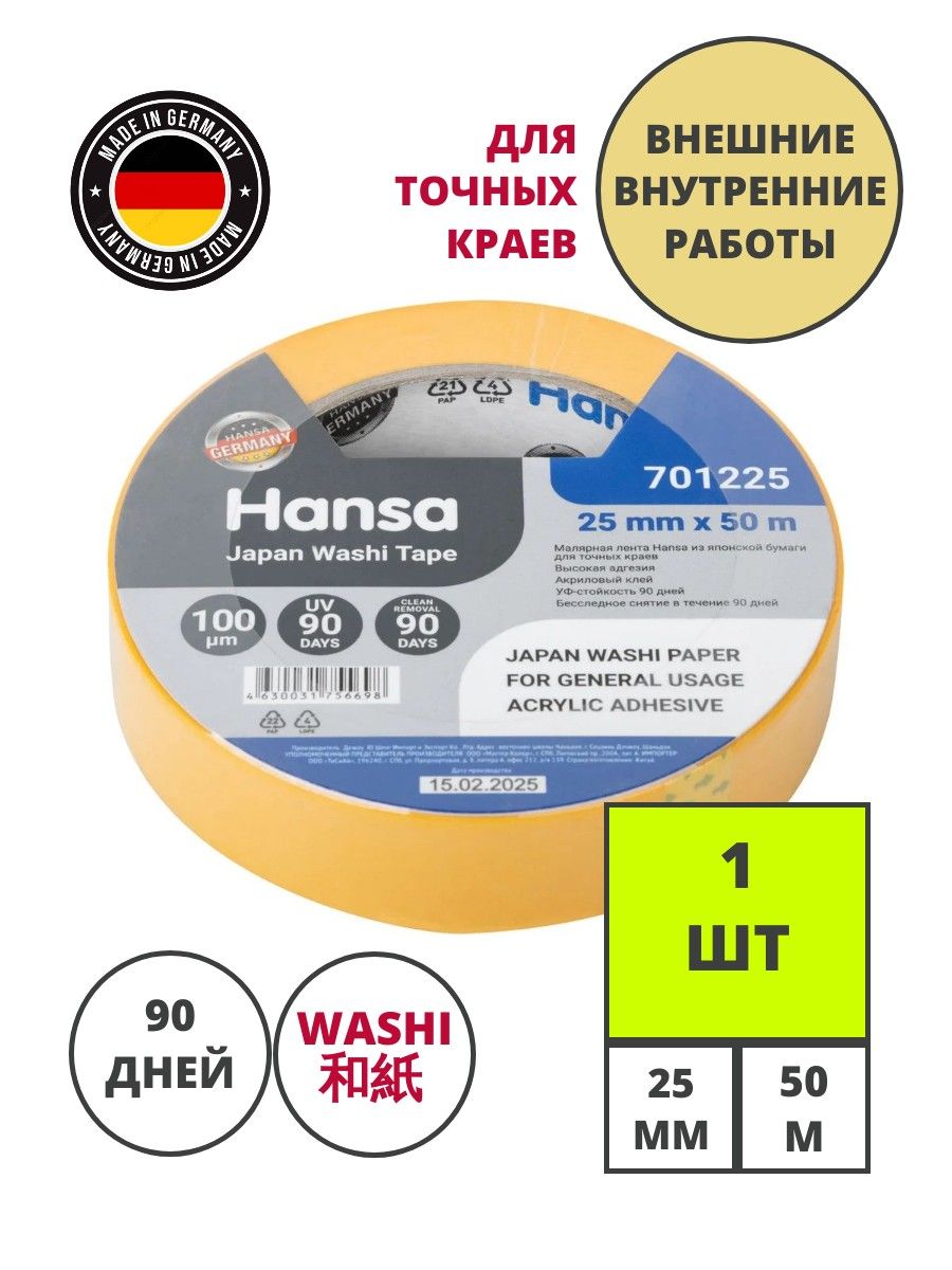 Малярная лента Hansa из японской бумаги Washi для деликатных поверхностей, розовая, 25 мм 25 м