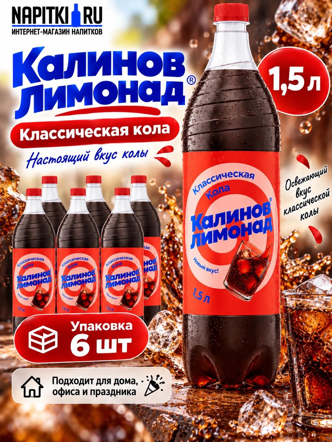 Калинов Лимонад 1,5л./6шт. Кола Калинов Лимонад Напиток газированный Россия