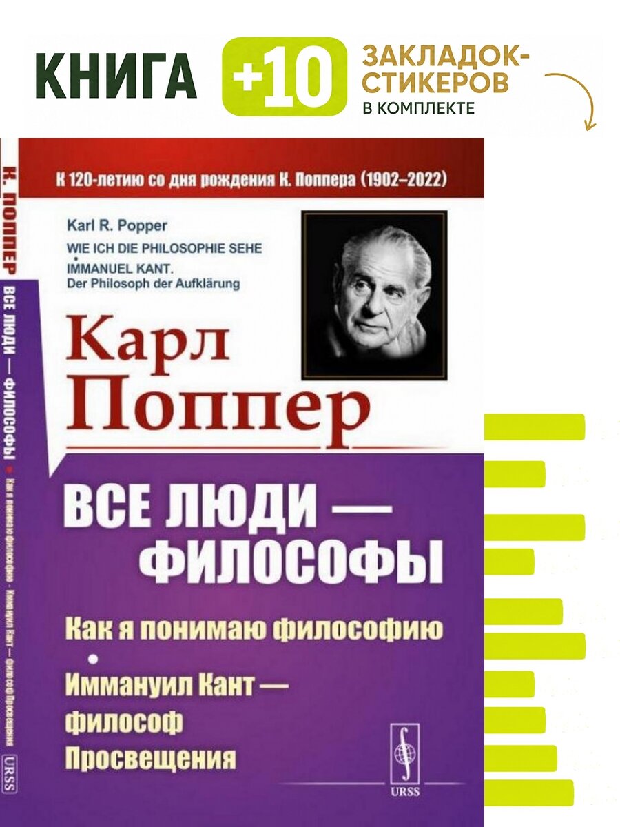 Все люди - философы: Как я понимаю философию; Иммануил Кант - философ Просвещения. Пер. с нем. . Комплект: книга + 10 закладок-стикеров