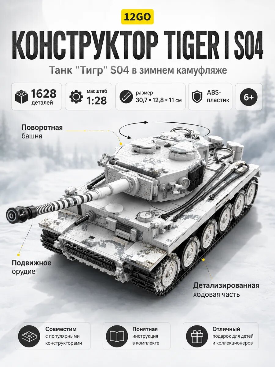 Конструктор 12GO Тяжёлый танк Tiger I S04, Германия (1628 деталей)