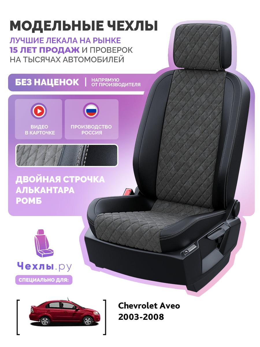 Чехлы Шевроле Авео (Chevrolet Aveo) 2003-2008 1 седан Алькантара с ромбом Темно-Серый 5644AV121FT2 Чехлы. ру