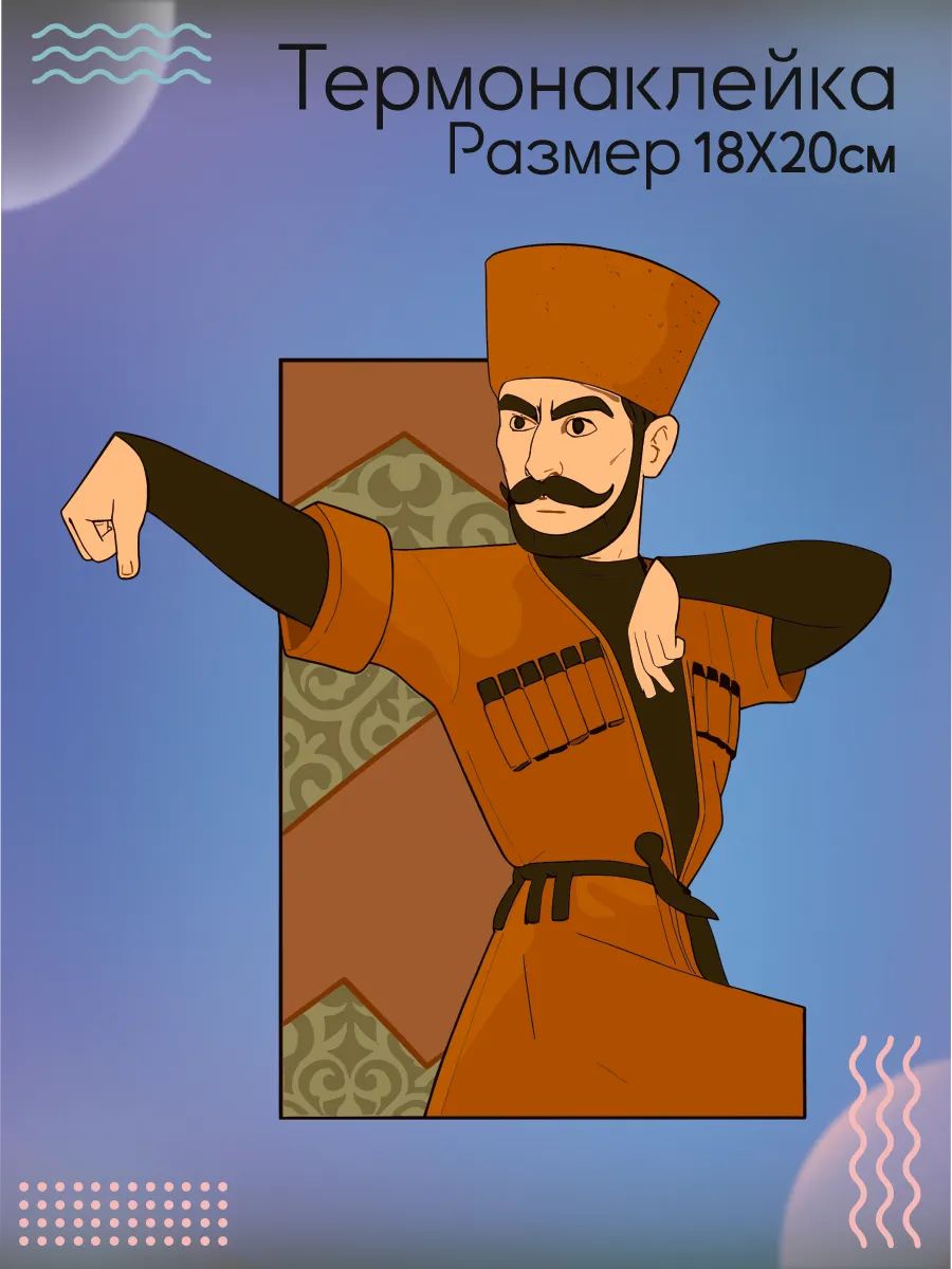 Термонаклейка на одежду Кавказец