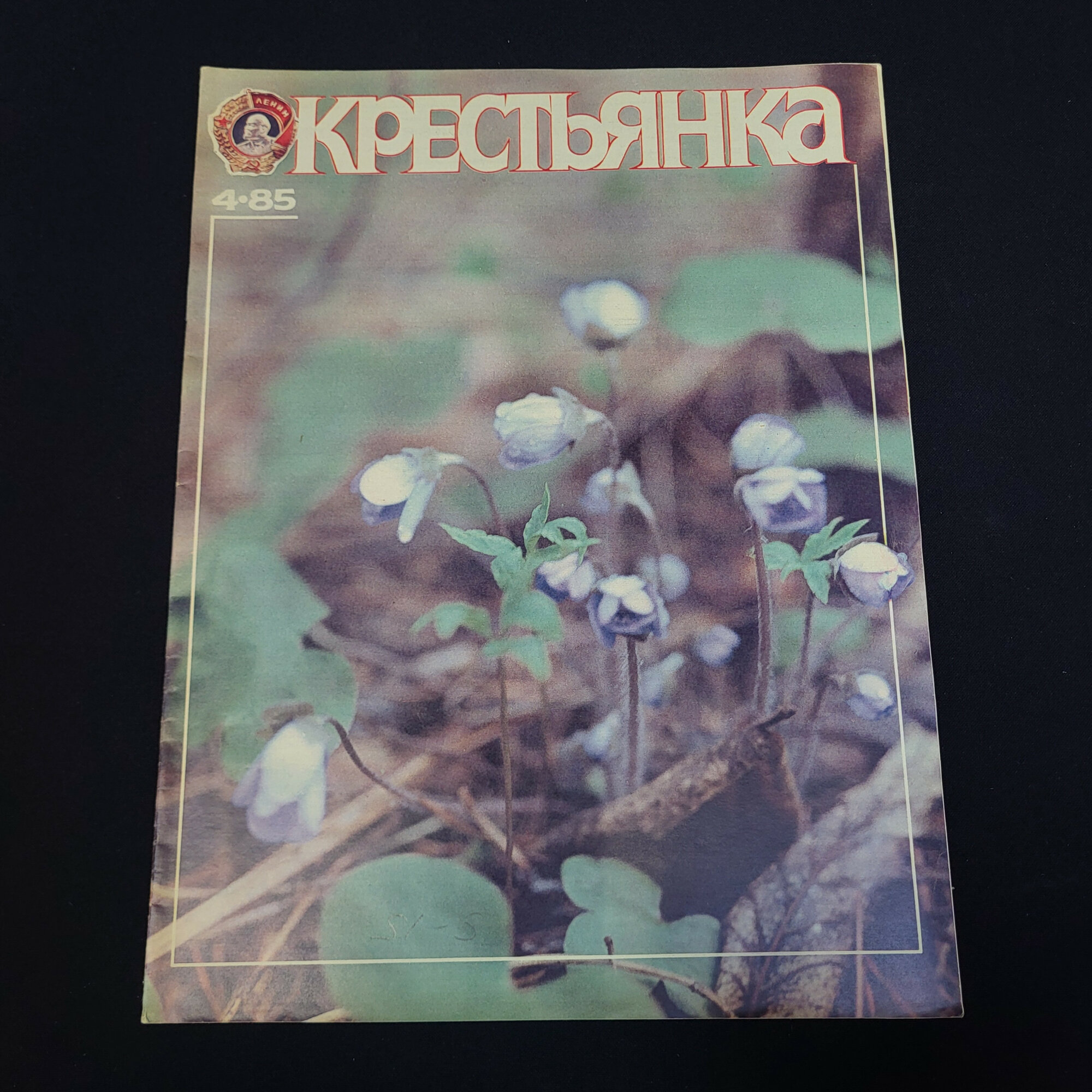 Журнал винтажный, СССР. Крестьянка, номер 4 за 1985 год с календарем и иллюстрациями