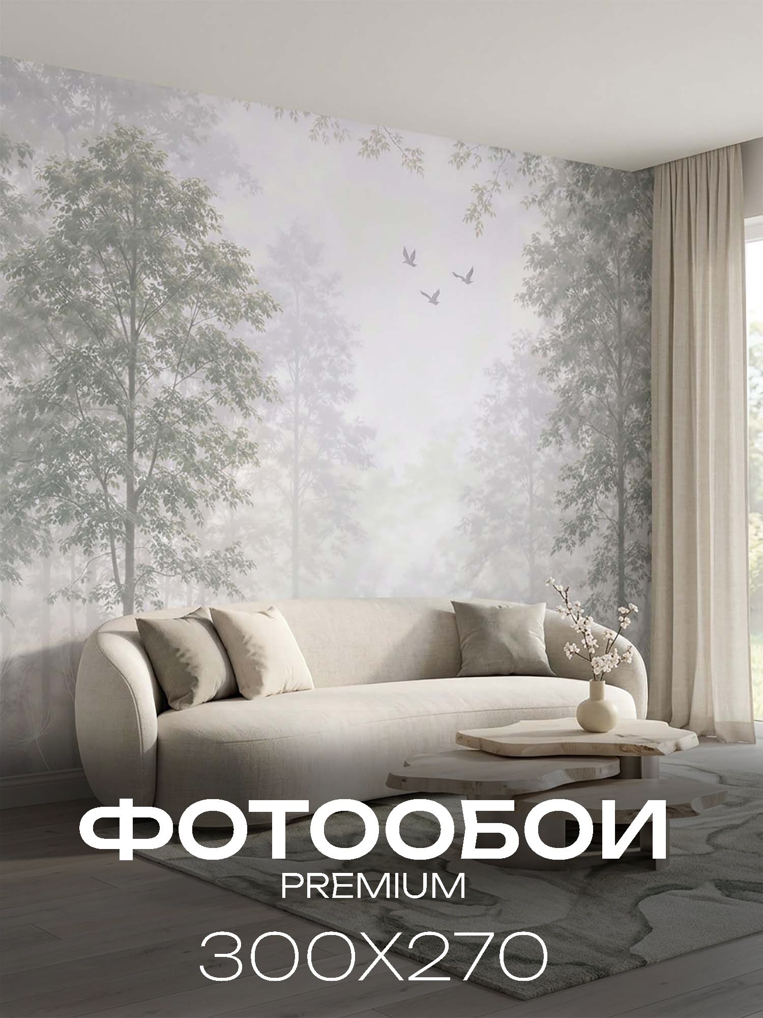 Фотообои на стену флизелиновые, моющиеся 3D 300х270 природа (лес в тумане)