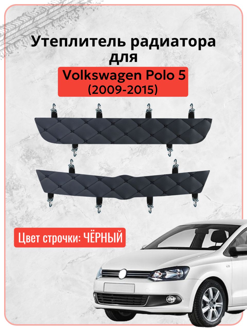 Утеплитель решетки радиатора для Фольксваген Поло 5 / Volkswagen Polo 5 (2009-2015 г. в.), экокожа черная строчка бабочка