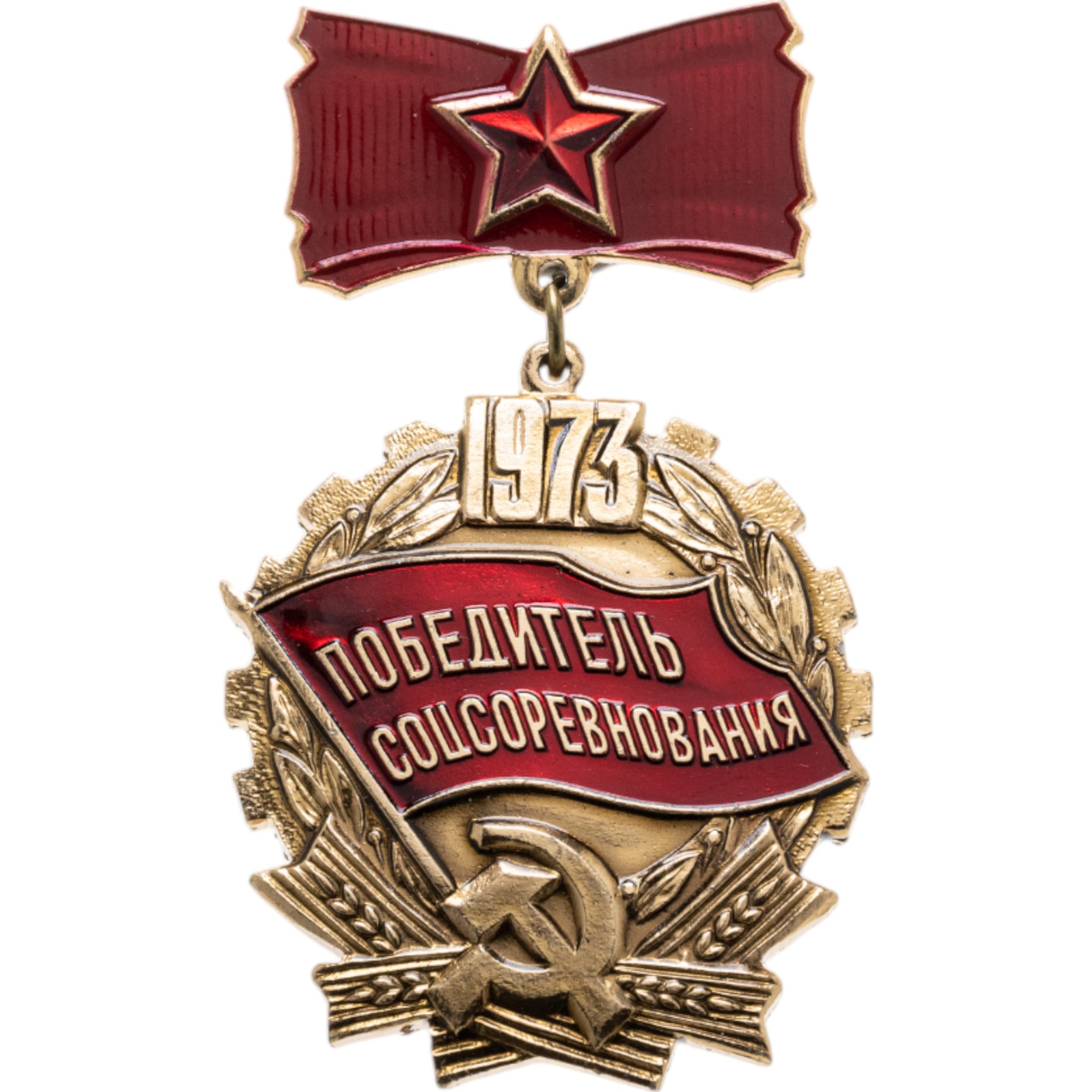Знак СССР "Победитель соцсоревнования 1973" эмаль, заколка