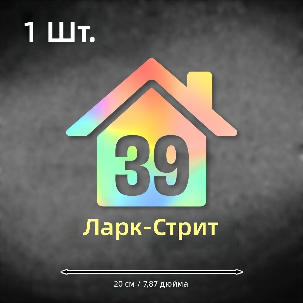 Самоклеящаяся уличная наклейка с адресом и номером дома для мусорного ведра, почтового ящика, сада, окна и двери, мультиколор, длина 7,87 дюйма, 1 шт.