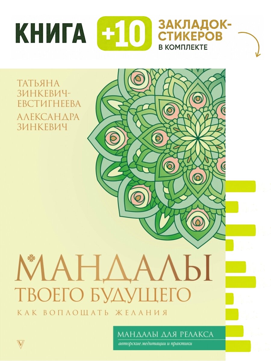 Мандалы твоего будущего: как воплощать желания. Комплект: книга + 10 закладок-стикеров