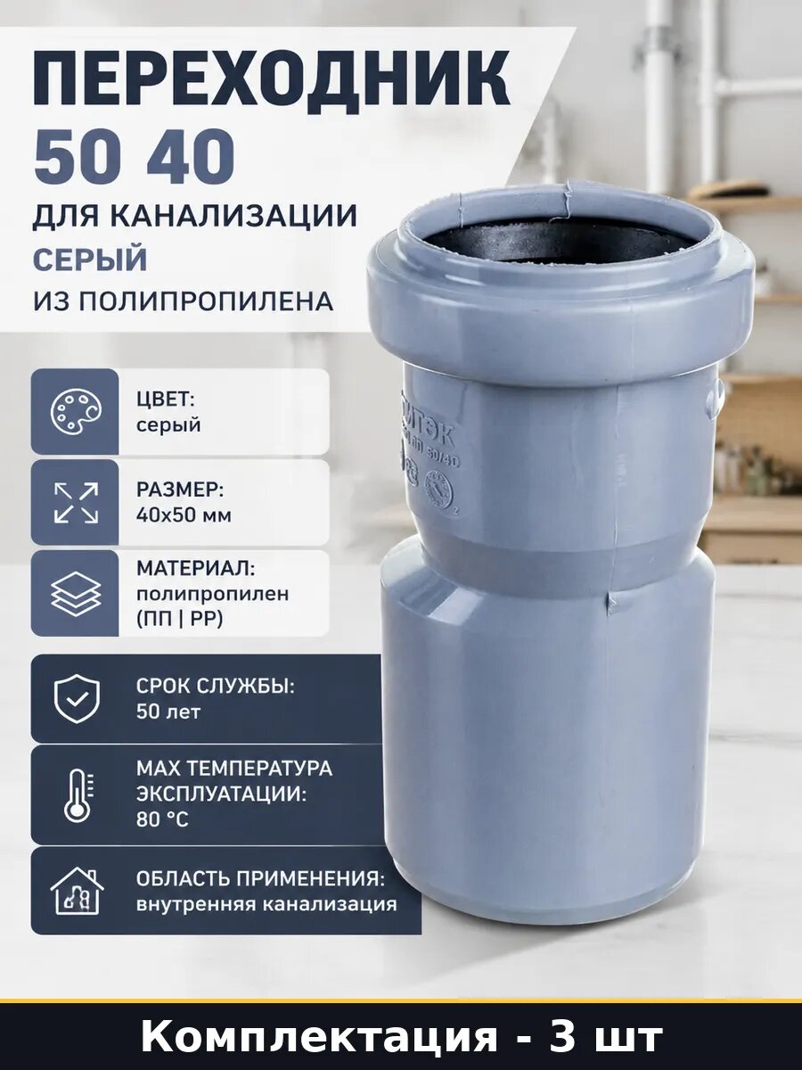 Муфта канализационная 50х40 полипропилен для внутренней 3 шт