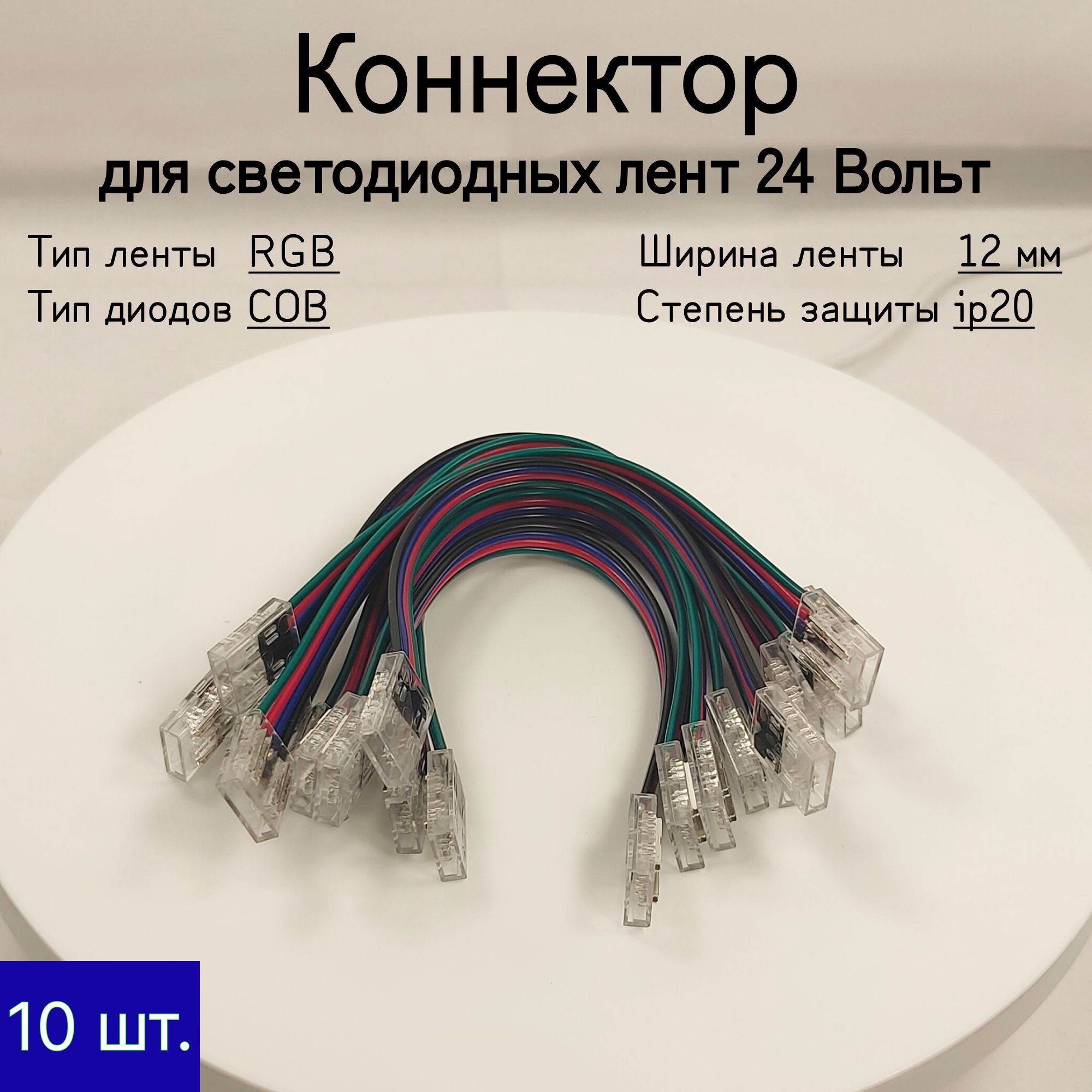Коннектор для светодиодной ленты 12мм cob, RGB, 24в, гибкий 10 шт